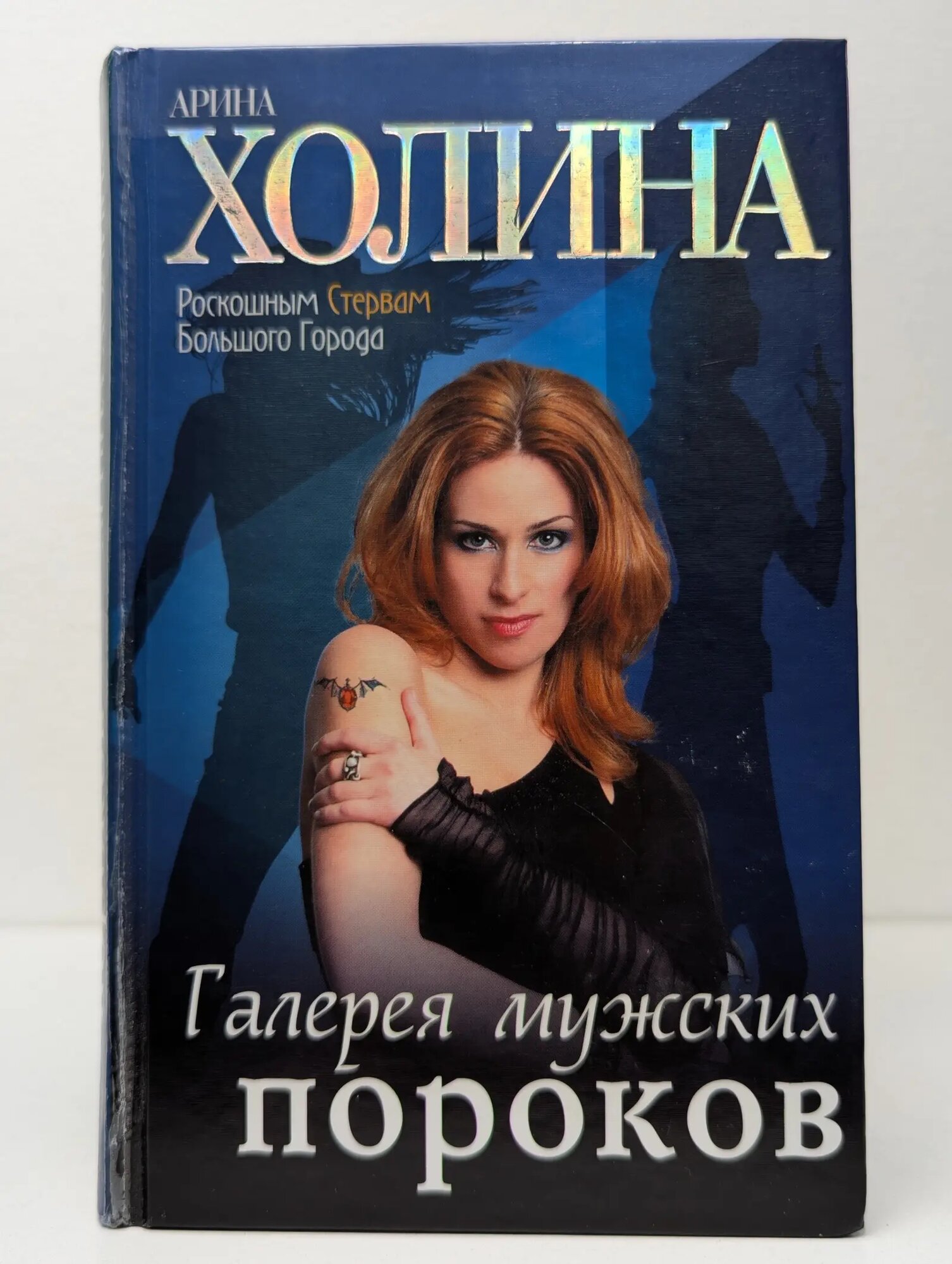 Галерея мужских пороков Холина Арина Игоревана 2007