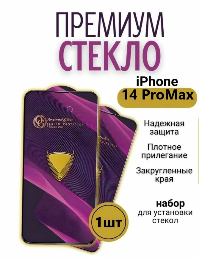 Стекло на Айфон 14 Про Макс , усиленное, защитное, противоударное стекло для iPhone 14 Pro Max