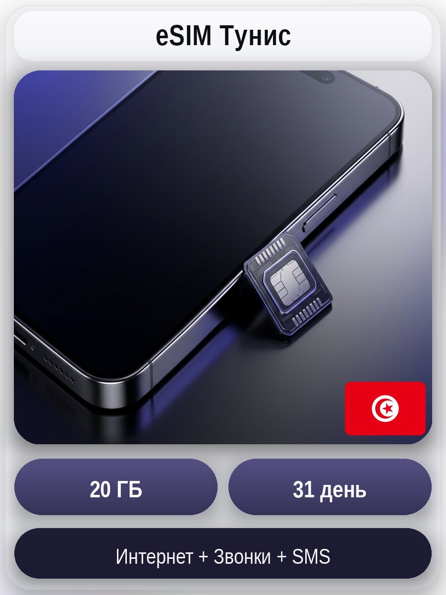 ESIM для мобильного интернета и связи 20ГБ на 31 день | Тунис | Виртуальная СИМ-карта