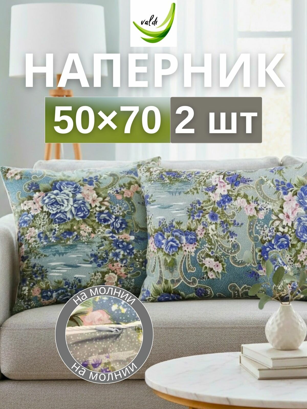 Наперник 50х70 на молнии 2 шт, чехол на подушку, Valdi