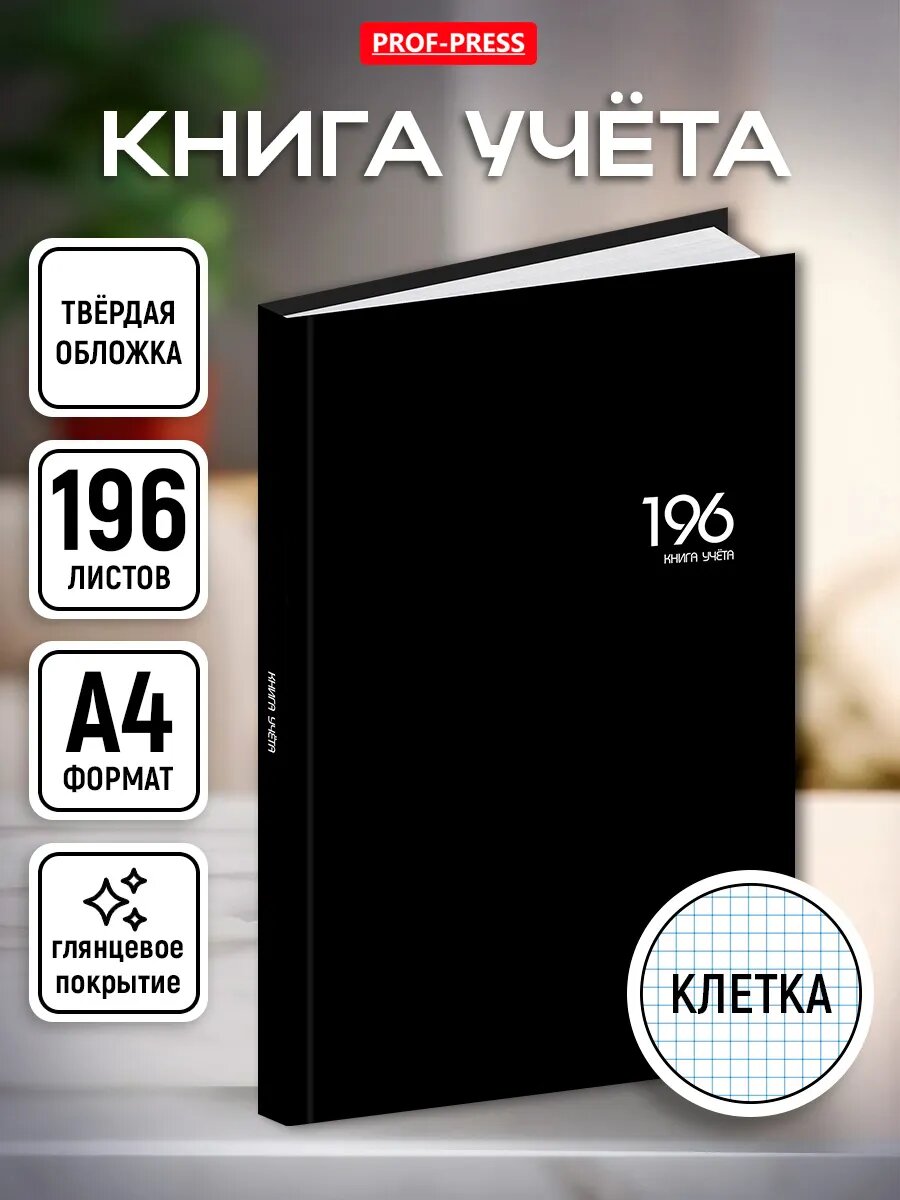 Книга учета Проф-пресс А4, 196 листов, в клетку, Чёрный цвет, твердая обложка, глянцевая ламинация, офсет, 200х298 мм