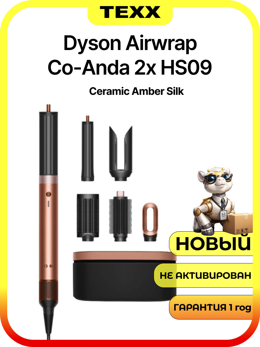 Фен-стайлер Dyson Airwrap HS09 KR с 6 насадками, 1700 Вт, Amber Silk