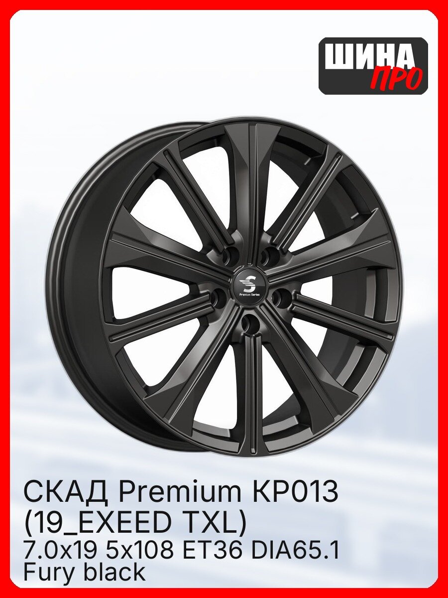 Диск литой СКАД Premium КР013 (19EXEED TXL) 7,0\R19 5*108 ET36 d65,1 Fury black [4210230] <С> Fb max 700 kg