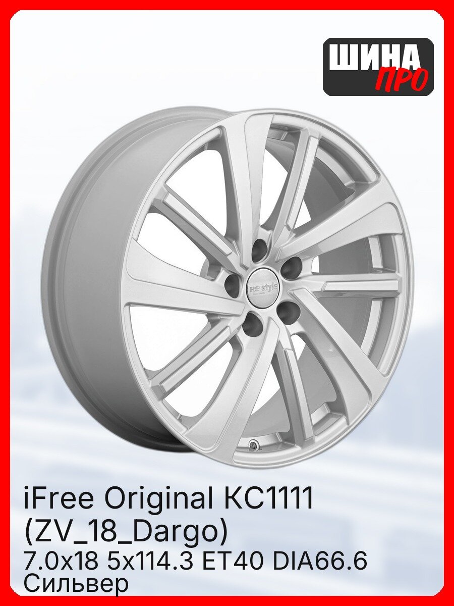 Диск литой iFree Original КС1111 (ZV18Dargo) 7,0\R18 5*114,3 ET40 d66,6 Сильвер [82866] <С> Fb max 650 kg