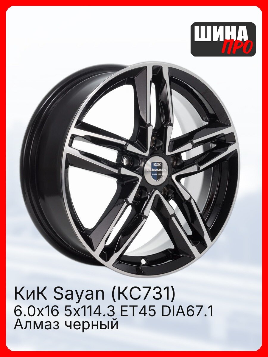 Диск литой КиК Sayan (КС731) 6,0\R16 5*114,3 ET45 d67,1 Алмаз черный [76661] Fb max 565 kg