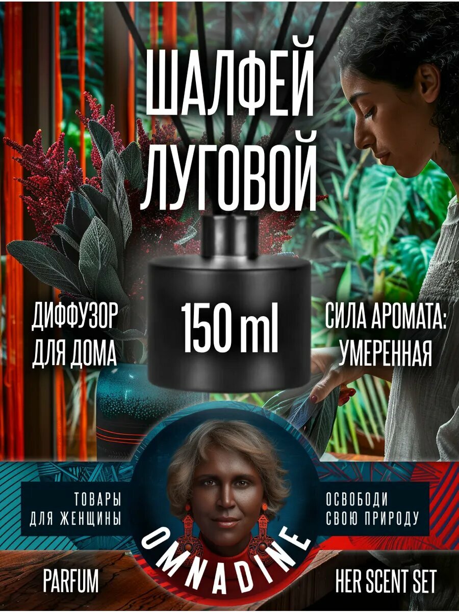Диффузор расслабляющий аромат шалфей луговой