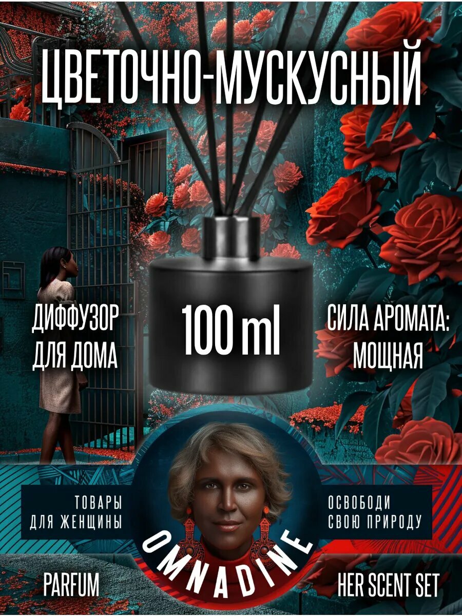 Диффузор для спальни цветочно-мускусный