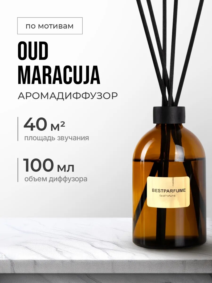 Диффузор для дома с палочками аромадиффузор Oud Maracuja