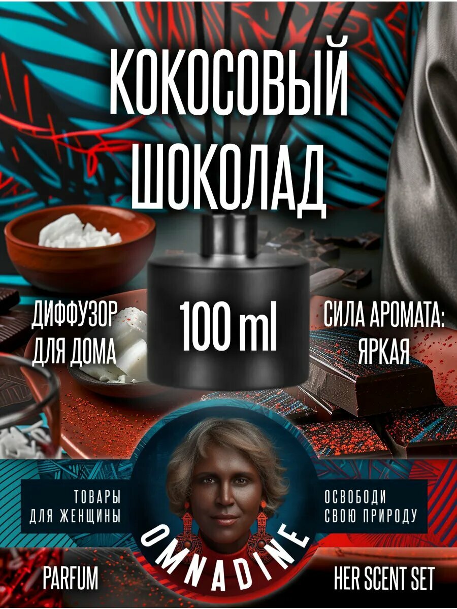 Диффузор для ванной комнаты шоколадный кокос