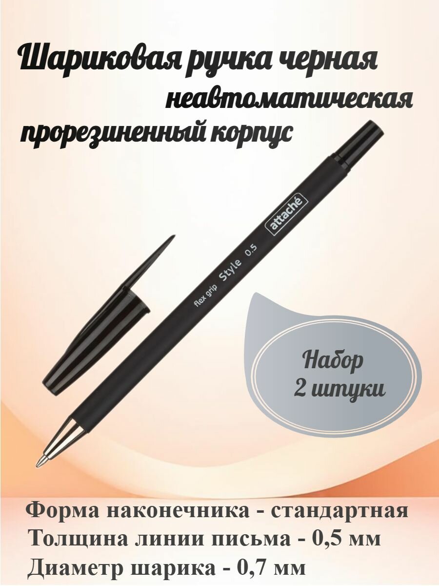 Attache Style Ручка шариковая неатоматическая, черная, 0.5 мм, прорезиненный корпус -2 штуки