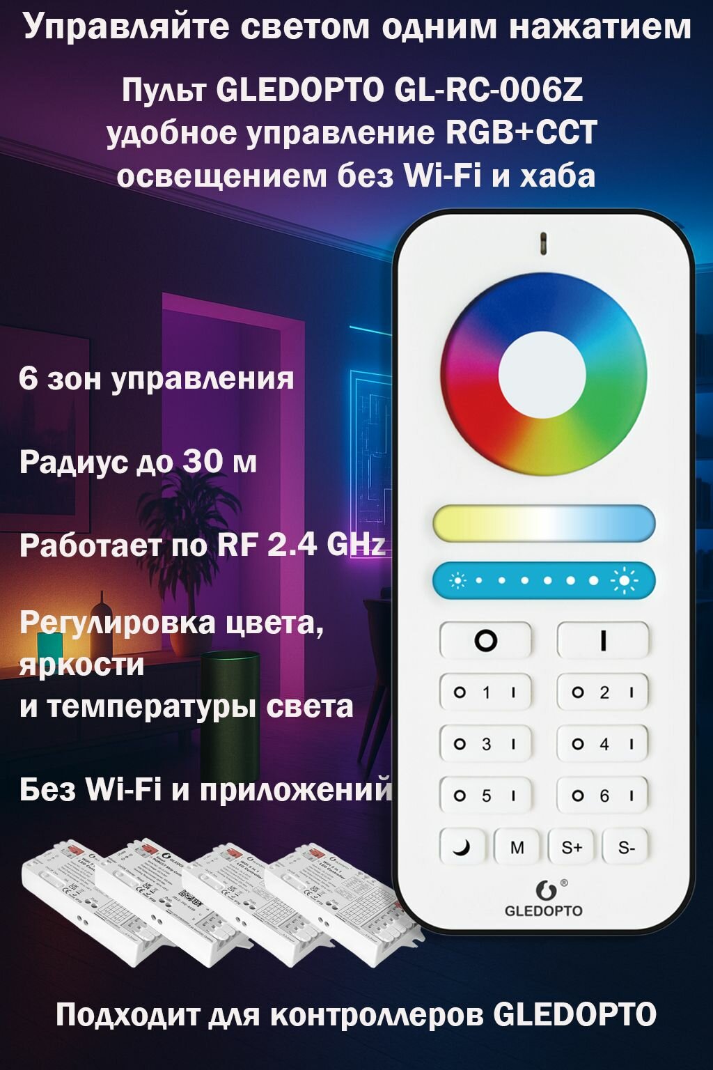 Пульт дистанционного управления GLEDOPTO GL-RC-006Z для RGB+CCT освещения, 2.4GHz RF, 6 зон, управление яркостью и цветом, до 30 м