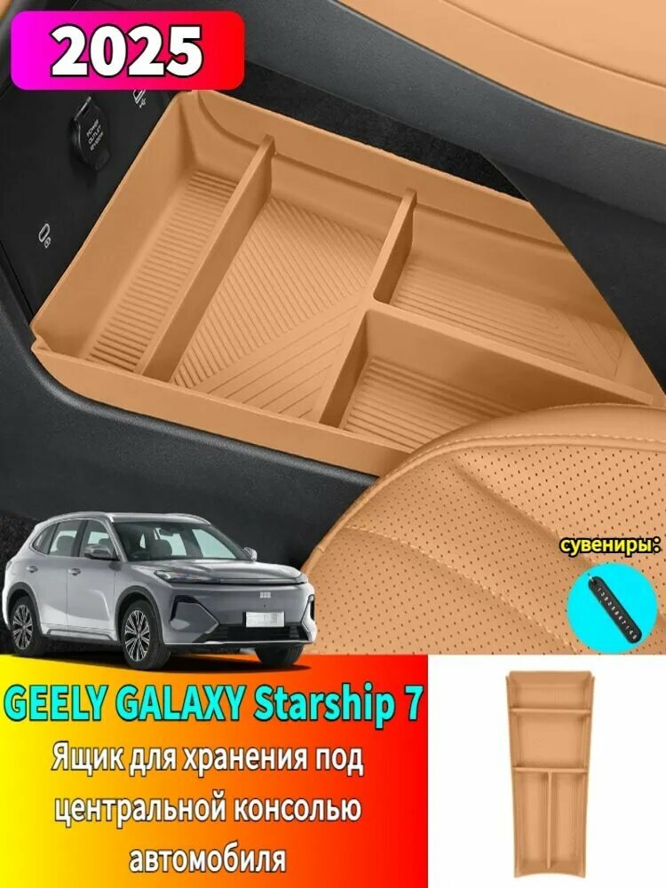 2025 GEELY GALAXY Starship 7 Ящик для хранения под центральной консолью автомобиля, geely galaxy starship 7 Автозапчасти