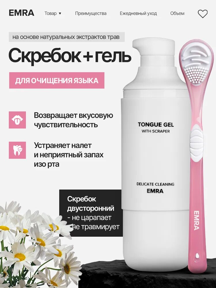 Набор EMRA: жёлтый скребок и мятный гель для чистки языка / От налета и запаха изо рта