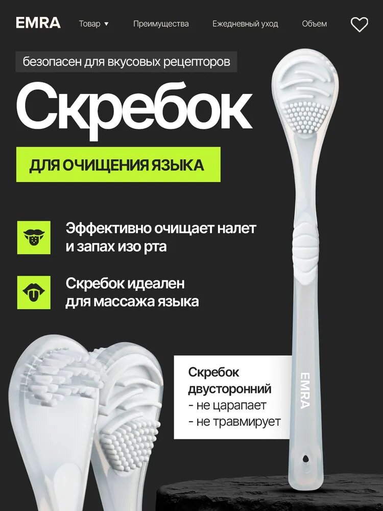 Скребок для языка EMRA Tongue Scraper (2 шт. в наборе)