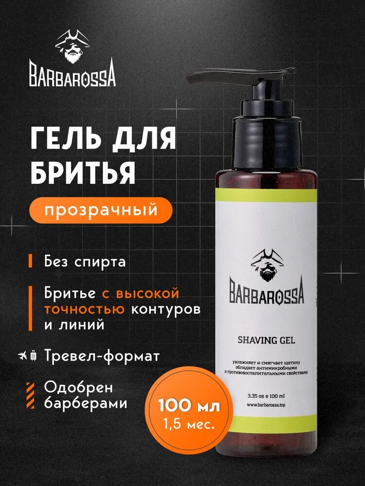Гель для бритья прозрачный, мужской, BarbarossA, 100 мл