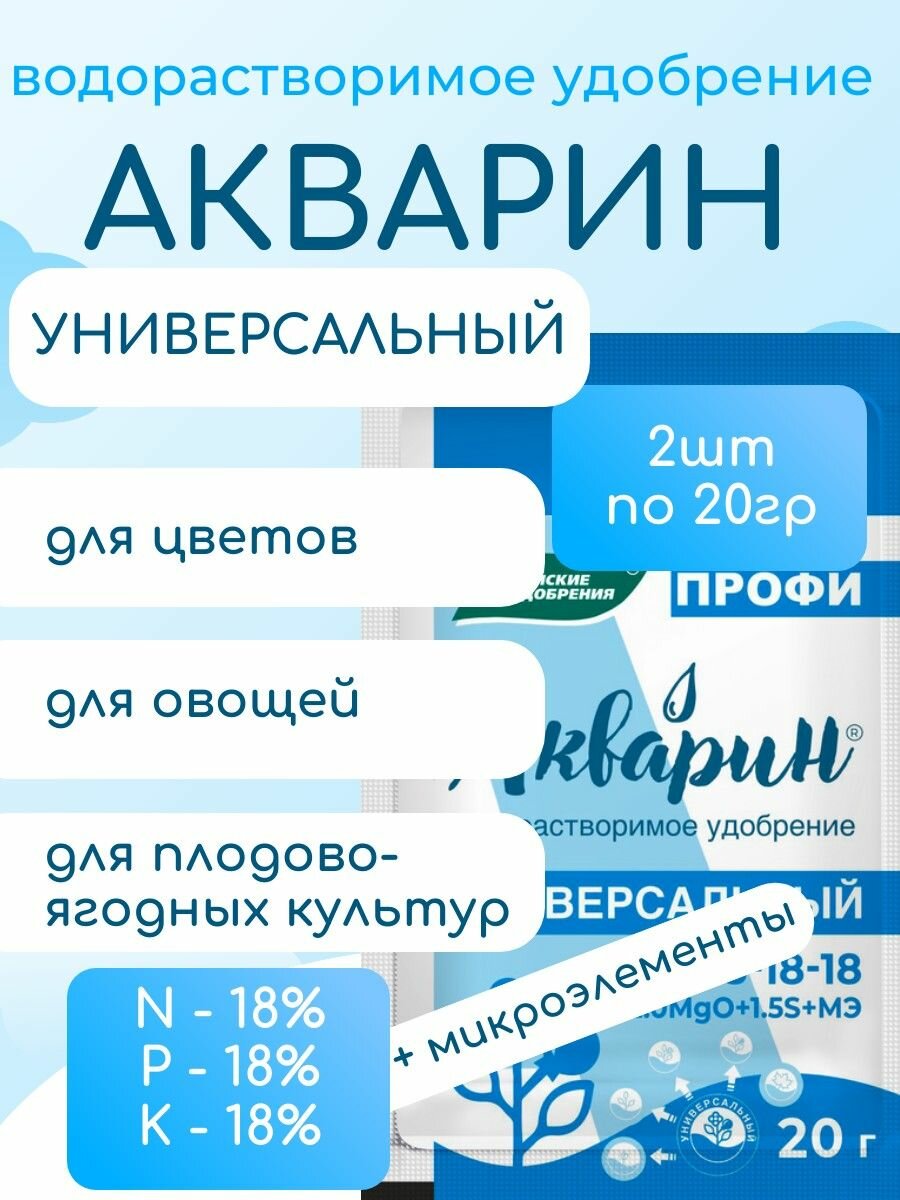 Акварин Универсал водорастворимое удобрение для овощей, цветов, кустарников в течении всего сезона, 2шт по 20гр