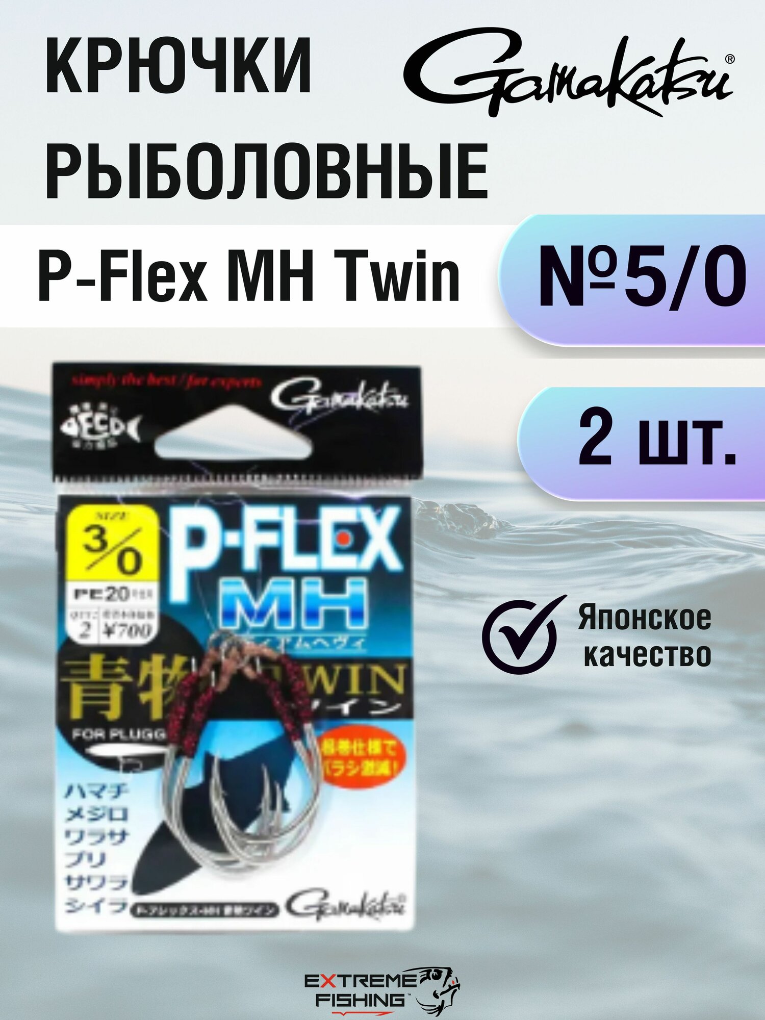 Ассист хук Gamakatsu P-Flex MH Twin, #5/0
