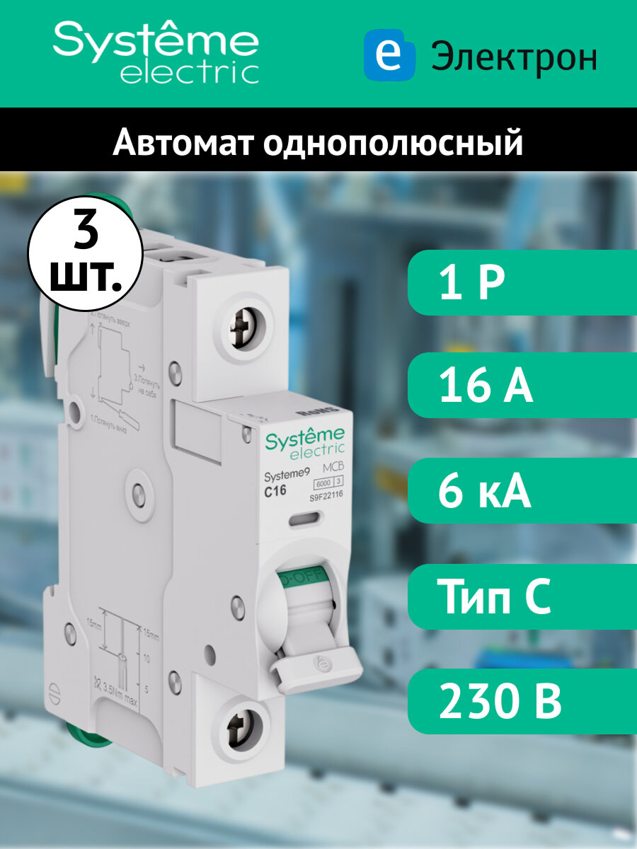 Автоматический выключатель Systeme Electric Systeme9 однополюсный 1P 16A 6 kA 230В хар-ка C S9F22116 (комплект из 3 шт.)