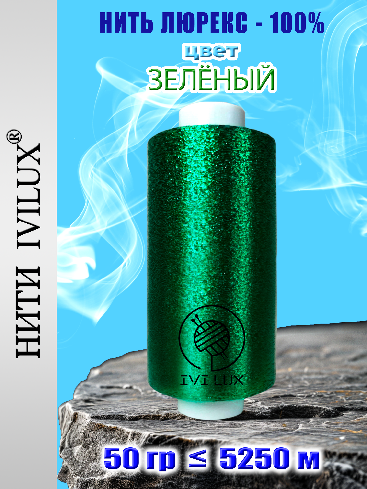 "Зелёный" - нить Люрекс 50 грамм ~ 5250 м - бренд IVILUX