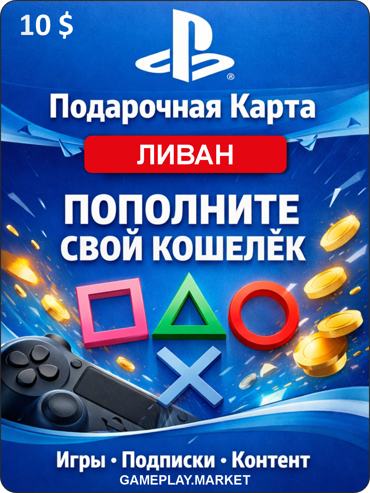 Подарочная карта Playstation 10 USD Ливан / Playstation Gift Card 10 USD Lebanon