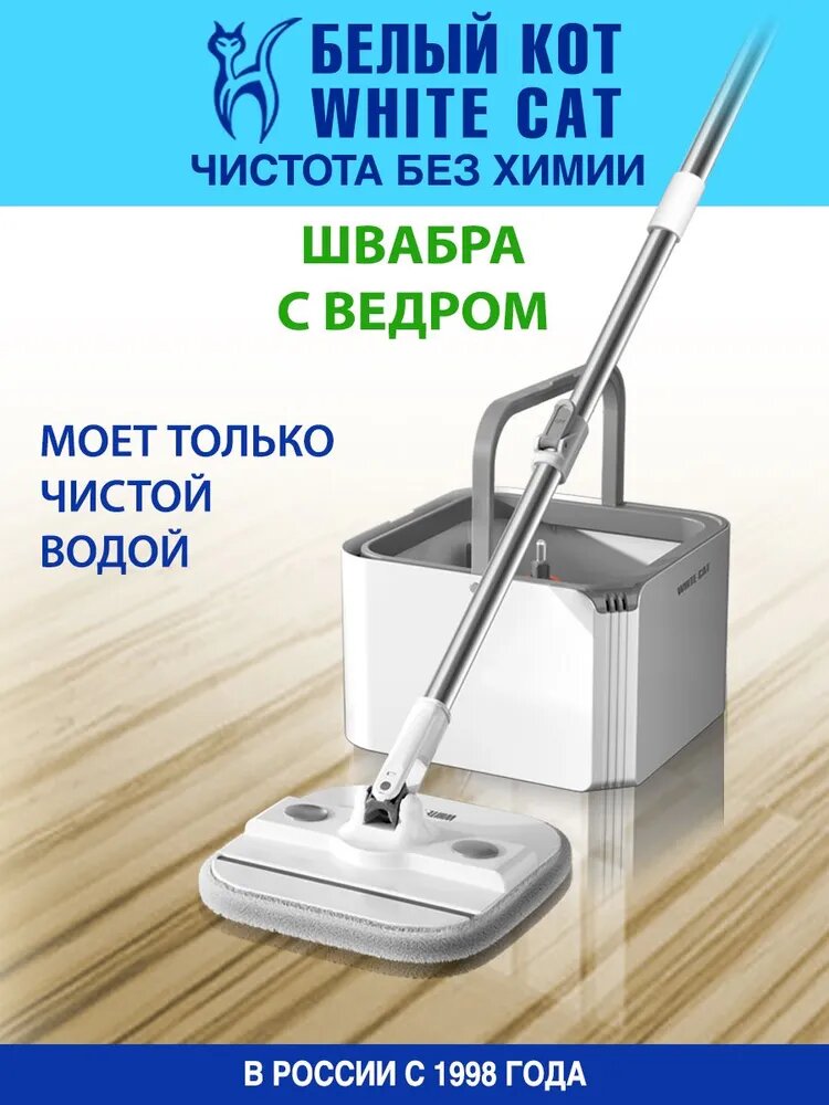 Швабра Белый Кот с ведром для отжима и полоскания