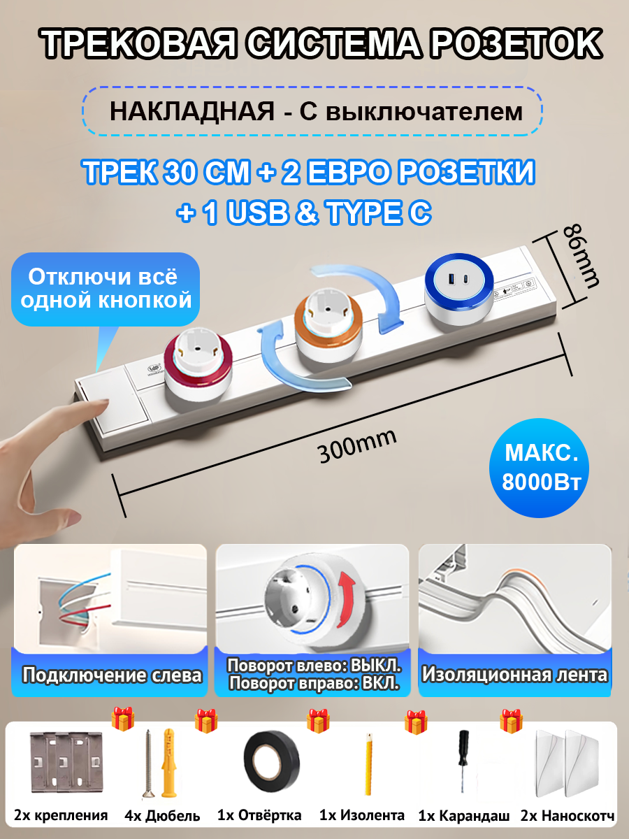 Трековая система розеток комплект: Шинопровод 30 см с выключателем + 2 полуалюминиевые цветные евро розетки и 1 USB+Type-C, белый