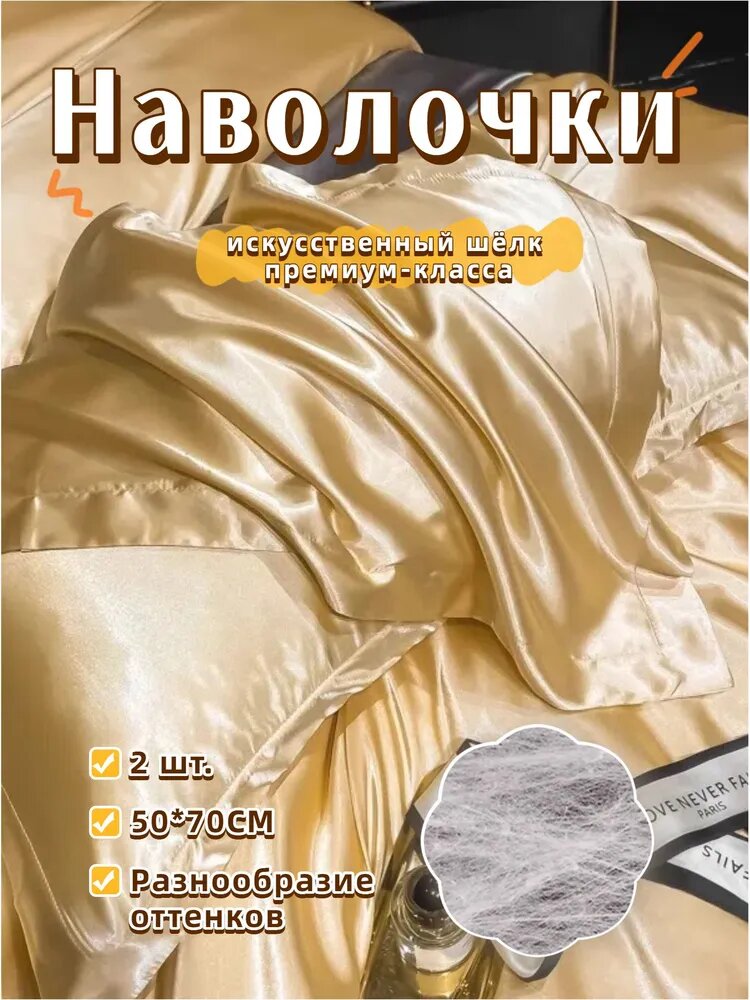 Наволочка 50x70 см Искусственный шелк 2 шт. Желтая премиум-класса