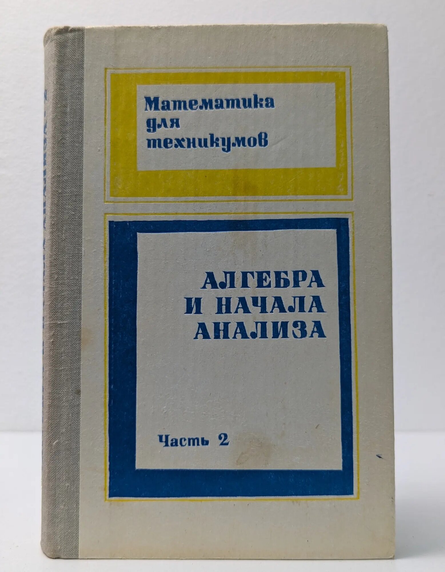 Алгебра и начала анализа. Часть 2 Яковлев Геннадий Николаевич (ред.) 1978