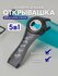 Открывалка, 1 шт