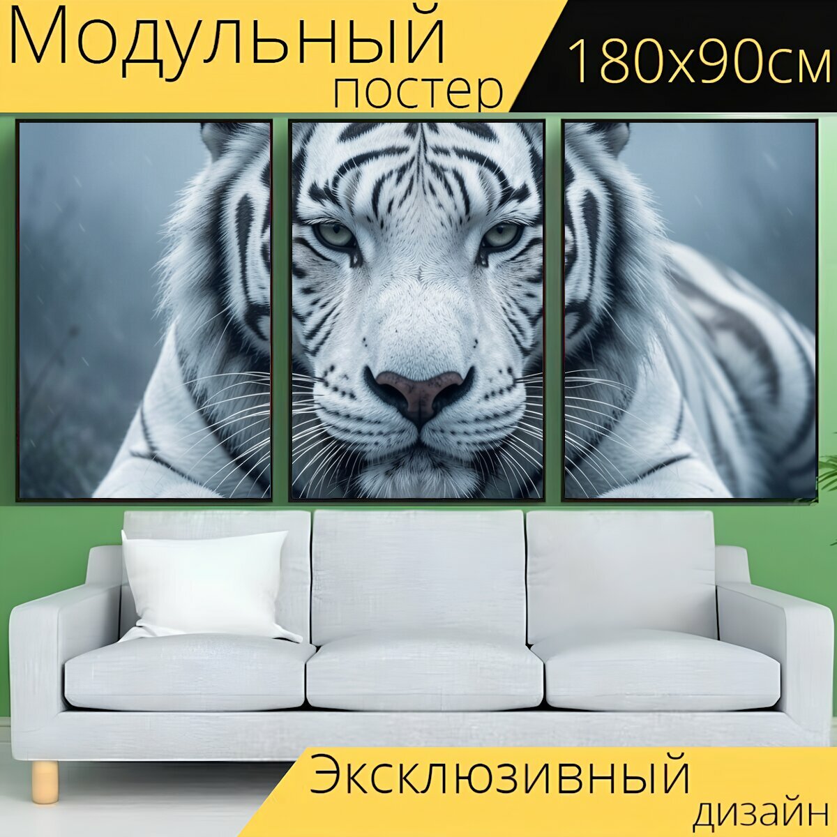 Модульный постер "Белый тигр в туманном лесу. Мощный хищник с белоснежной шерстью и чёрными полосами лежит в густом тумане. Холодные." 180 x 90 см. для интерьера на стену в тубусе