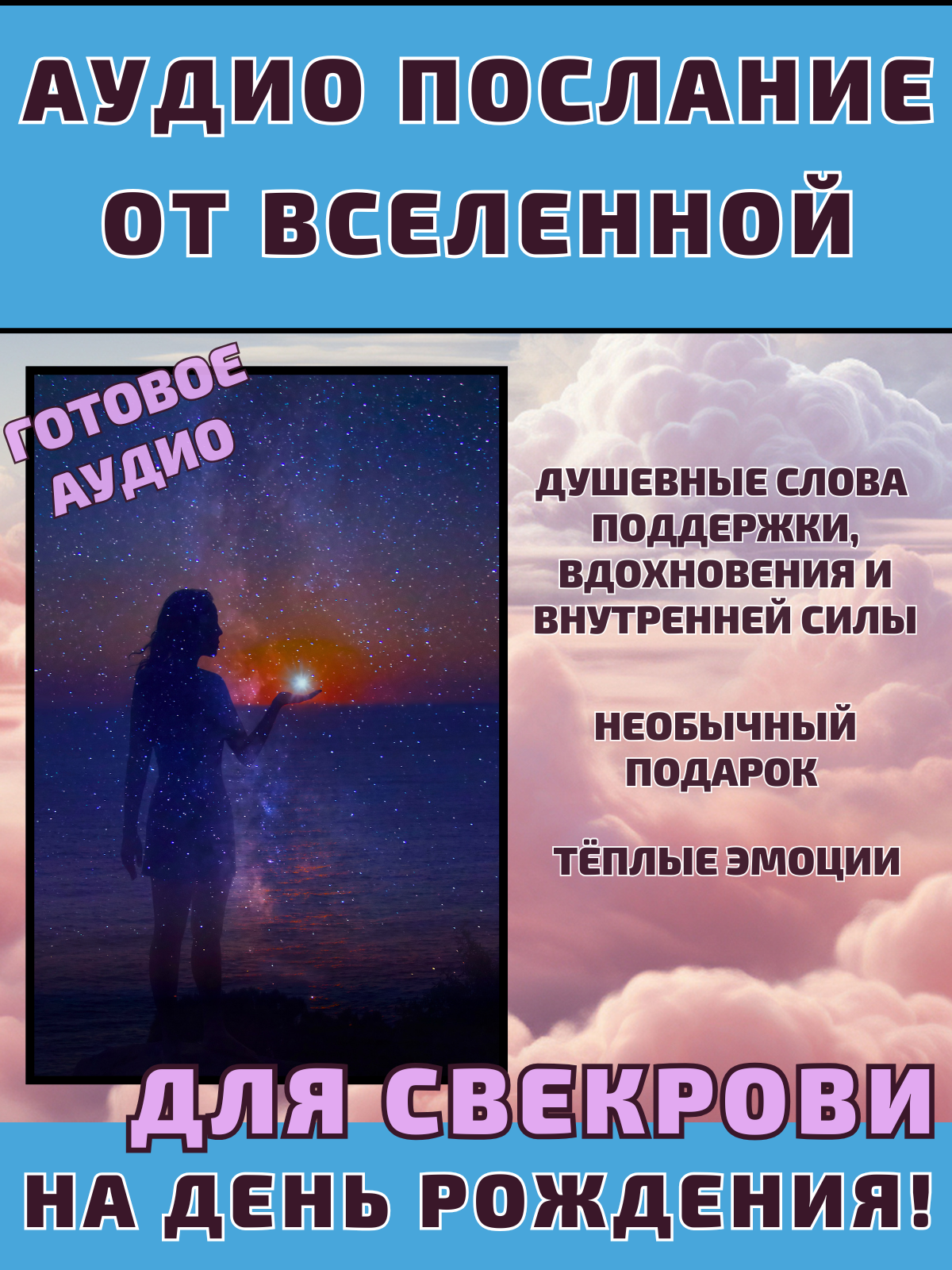 Аудио-послание от Вселенной, необычный подарок на день рождения для свекрови