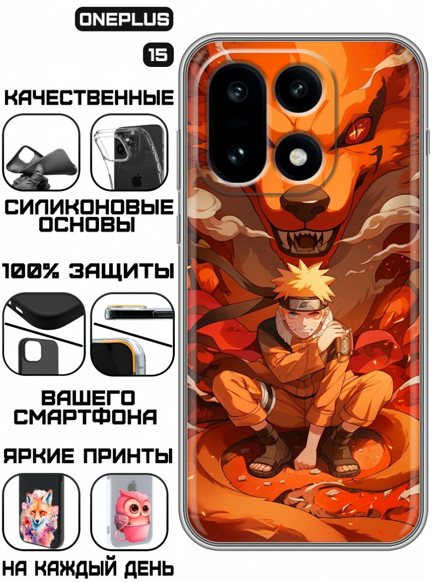 Чехол для OnePlus 15 с принтом Аниме Наруто с лисом (ВанПлюс 15)