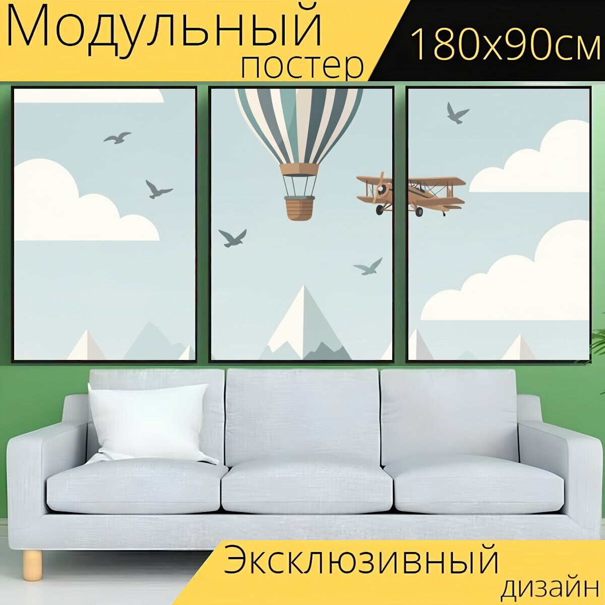 Модульный постер "Воздушный шар и биплан над горами. Нежная небесная композиция с дирижаблем и ретро самолетом среди белых облаков и." 180 x 90 см. для интерьера на стену в тубусе