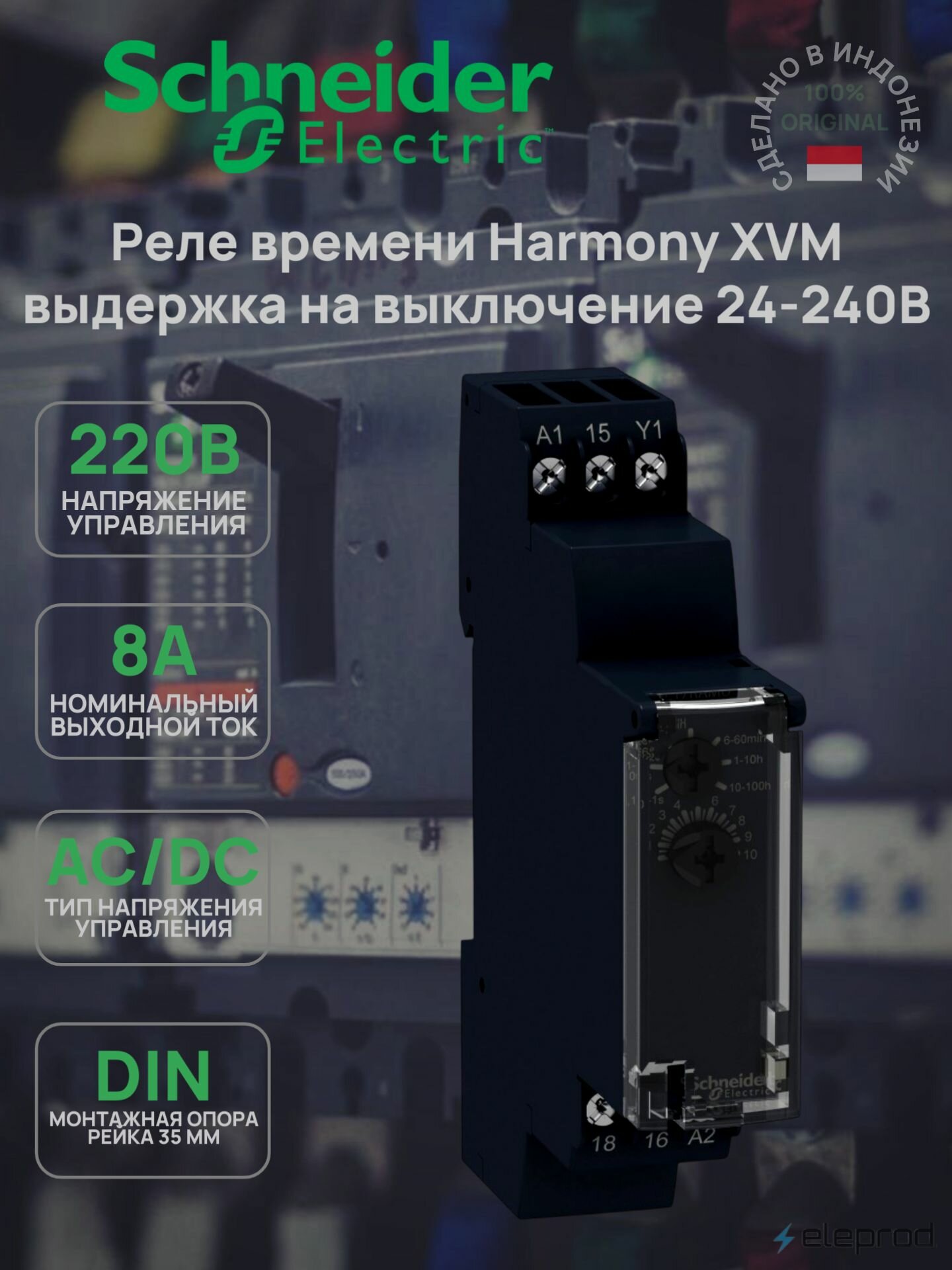 Реле времени Schneider Electric 24.240В выдержка на выключение, Harmony XVM RE17RCMU