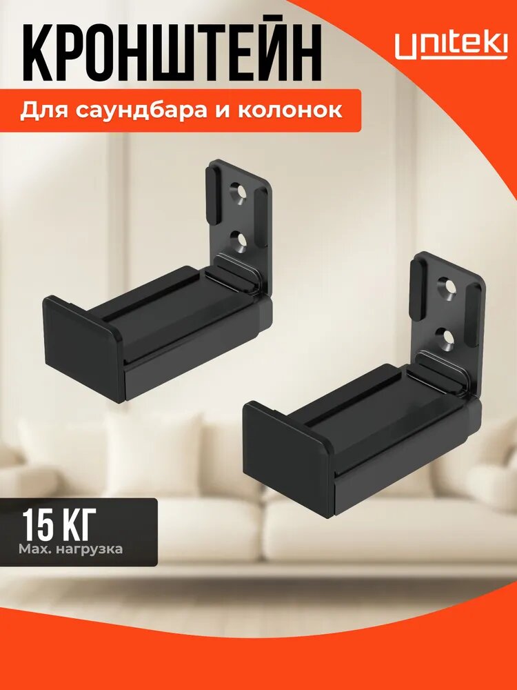 22833 Крепление кронштейн для саундбара и колонок на стену раздвижной UNITEKI SMS16010 черный