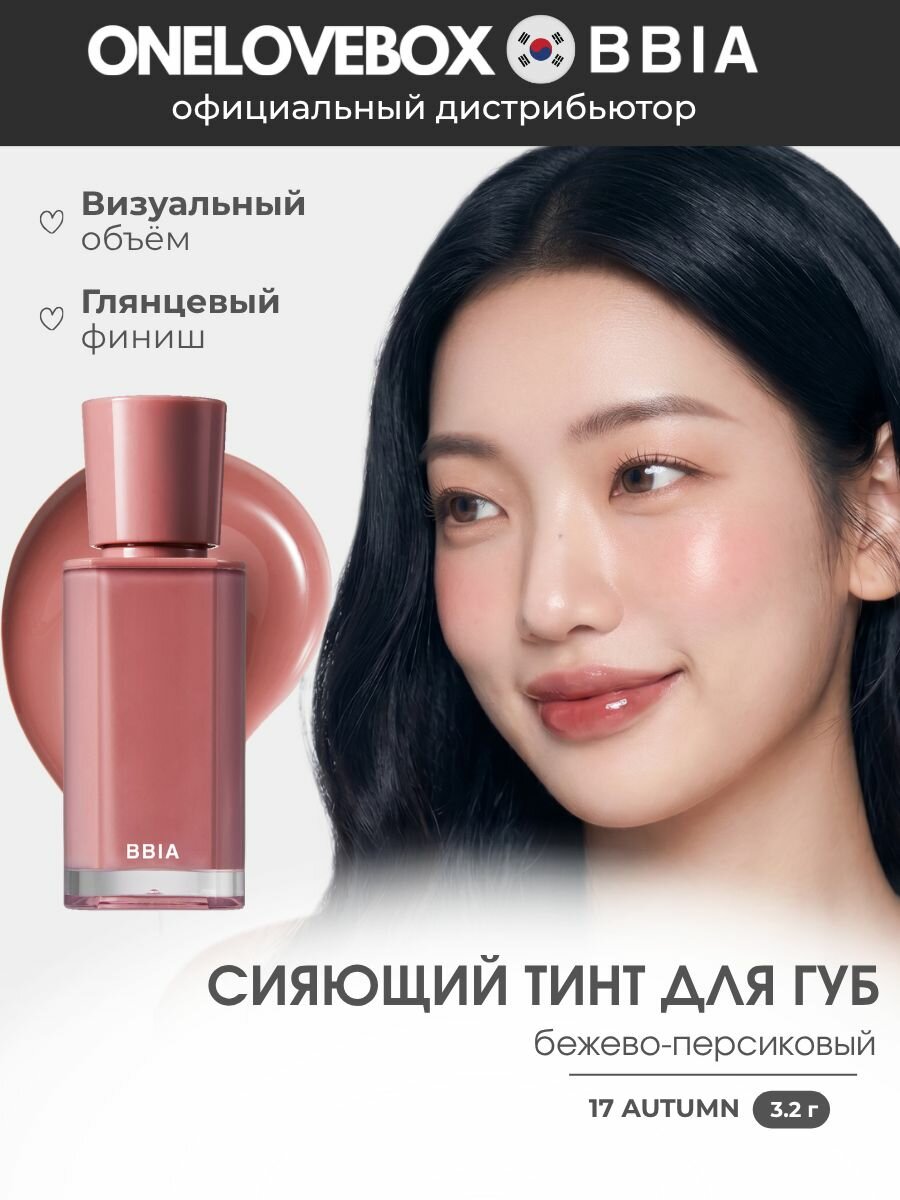 BBIA Glow Tint 17 AUTUMN - сияющий тинт для губ с глянцевым финишем (3.2 гр)