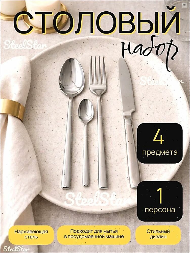 Набор столовых приборов, 4 предмета