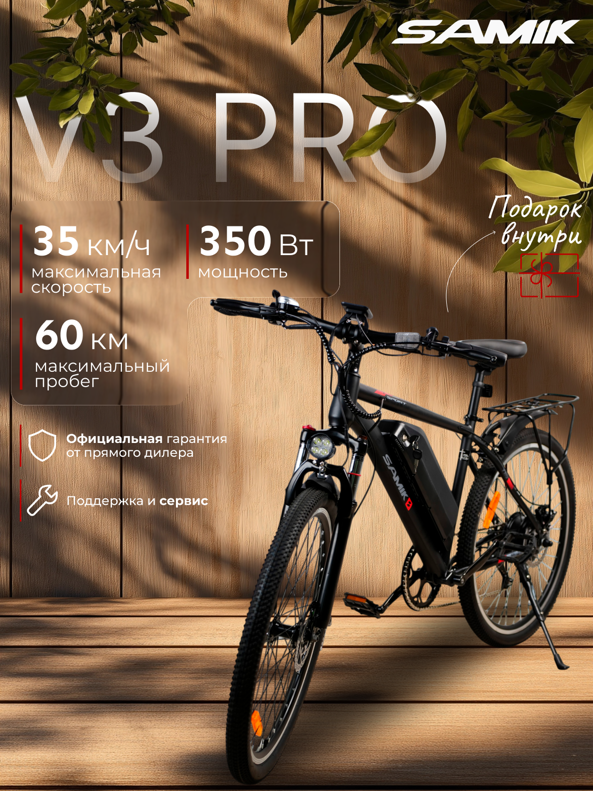 Электровелосипед SAMIK "V3 Pro", мощность 350Вт, пробег на одном заряде до 120км