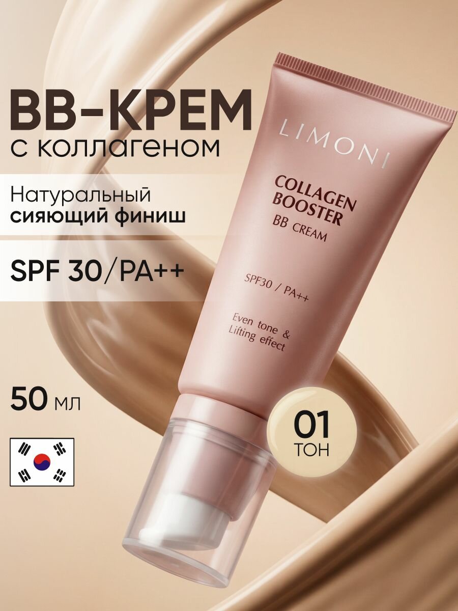 LIMONI BB крем для лица Collagen Booster BB Cream, укрепляющий, с коллагеном, тональный 50 мл