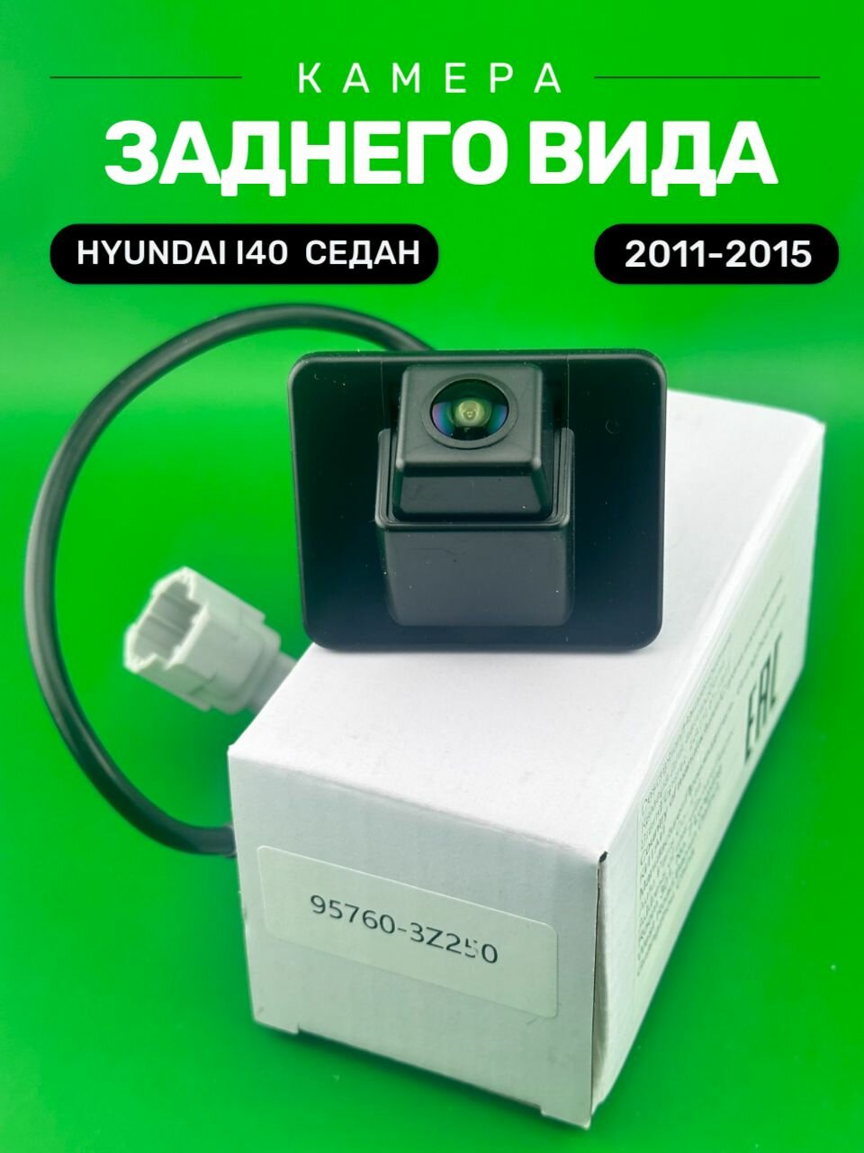 Автомобильная камера заднего вида 95760-3Z250 для Hyundai i40 / Хендай i40 Седан (2011-2015)