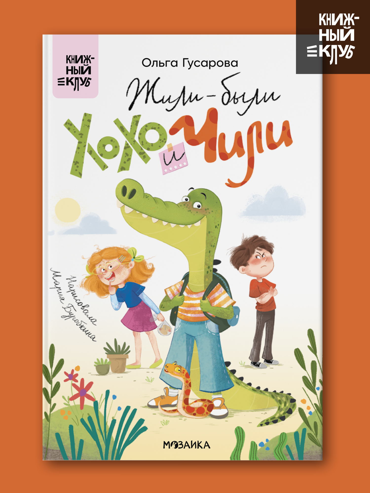 Жили-были Хохо и Чили "Книжный клуб" Сам почитаю! книга для детей и малышей, познавательная литература, сказки