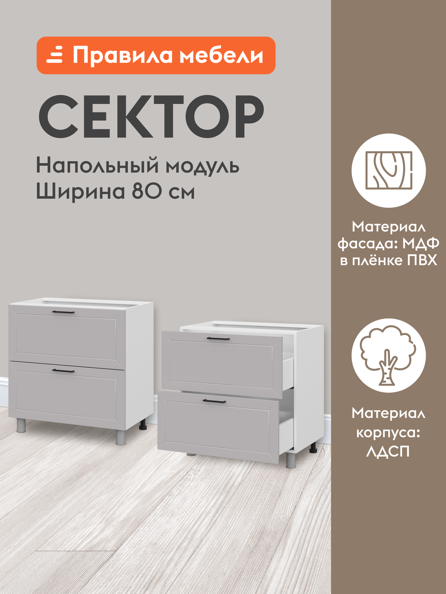 Кухонный модуль напольный, стол Сектор с ящиками, с доводчиками, 80х50.6х82.4 см, Белый / Нео