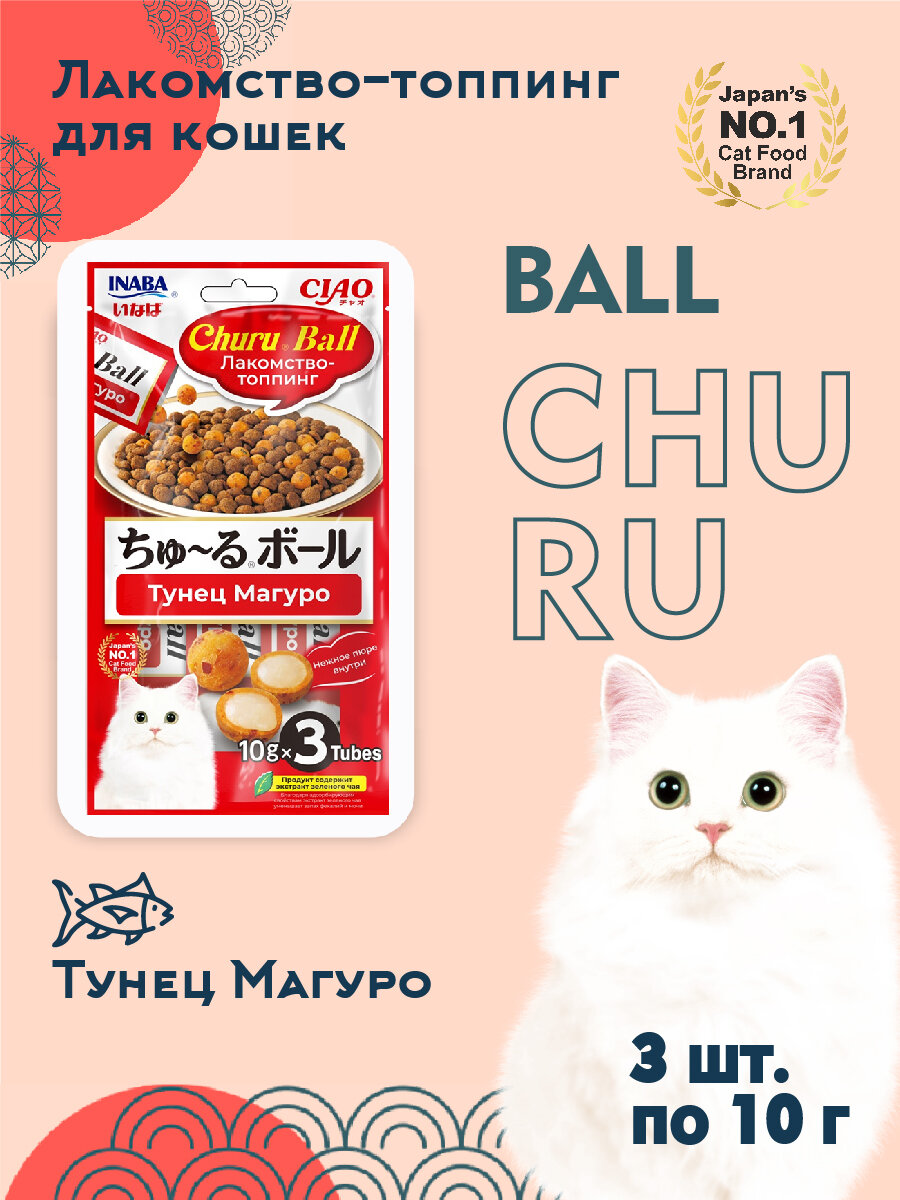 Лакомство-топпинг для кошек INABA, CIAO Churu Ball, шарики с кремовой начинкой, Тунец Магуро 10г*3шт