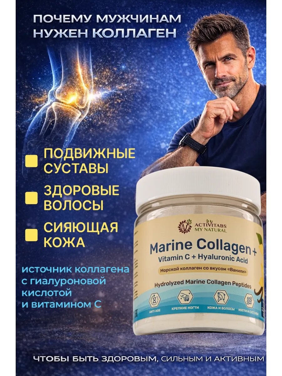 Морской коллаген для мужчин