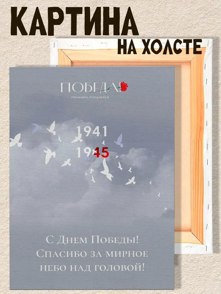 Картина на стену на 9 мая День победы, на подрамнике, 1шт, 25х17 размер.