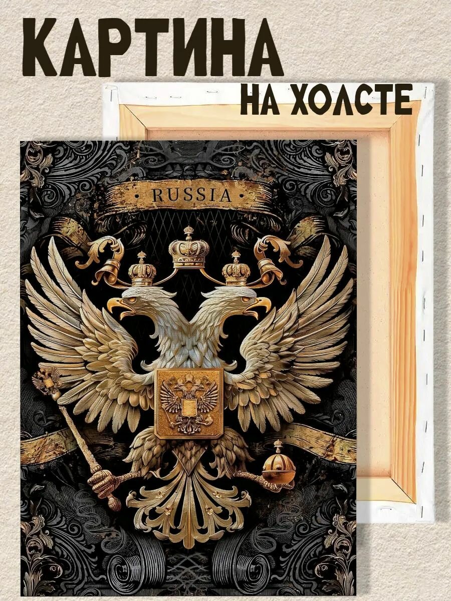 Картина на стену Герб России, на подрамнике, 1шт, 55х38 размер.