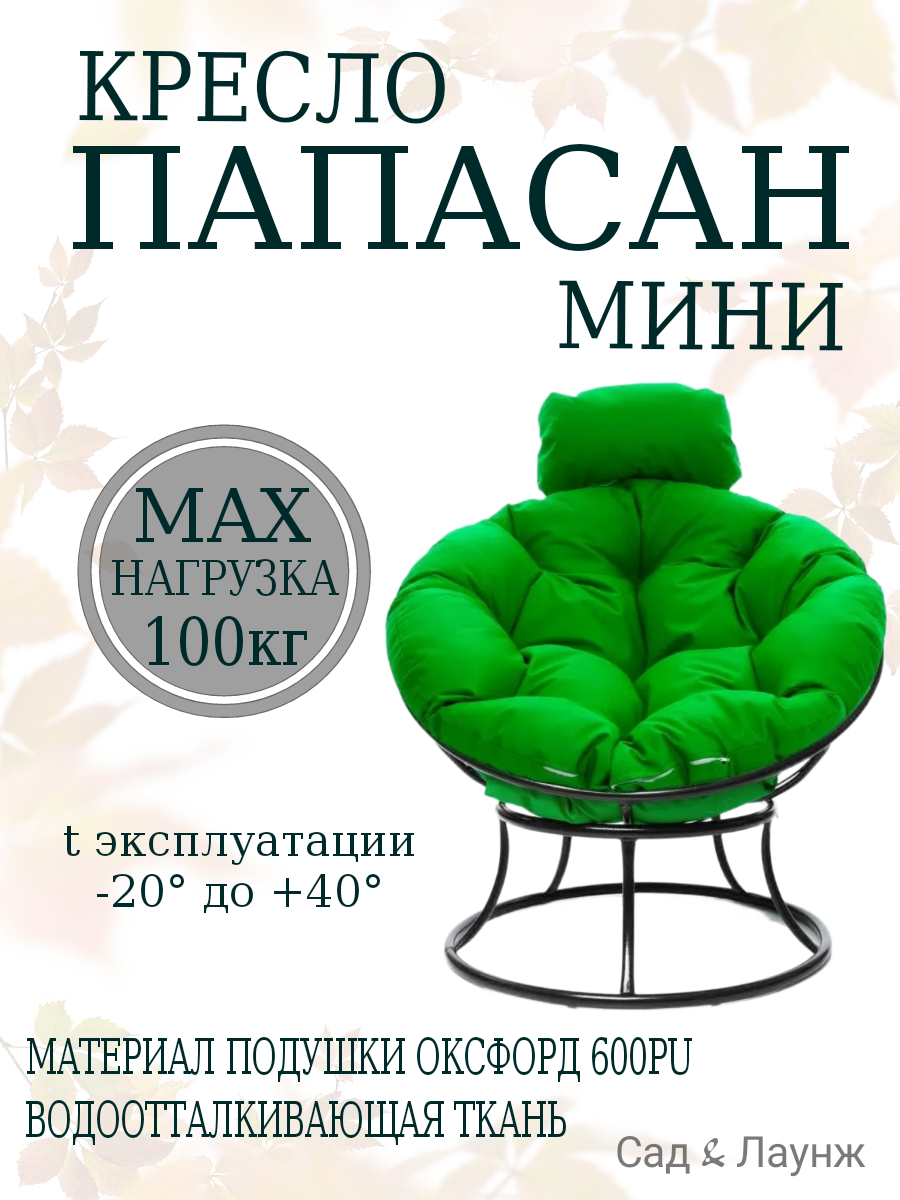 Садовое кресло Папасан мини черное, подушка зеленая, стальной каркас 77×81×70 см, нагрузка до 100 кг