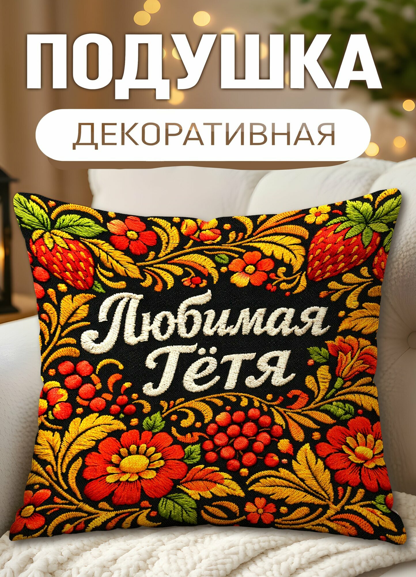 Подушка декоративная с принтом Хохлома любимая тётя, размеры 40 х 40 см, 1 шт.