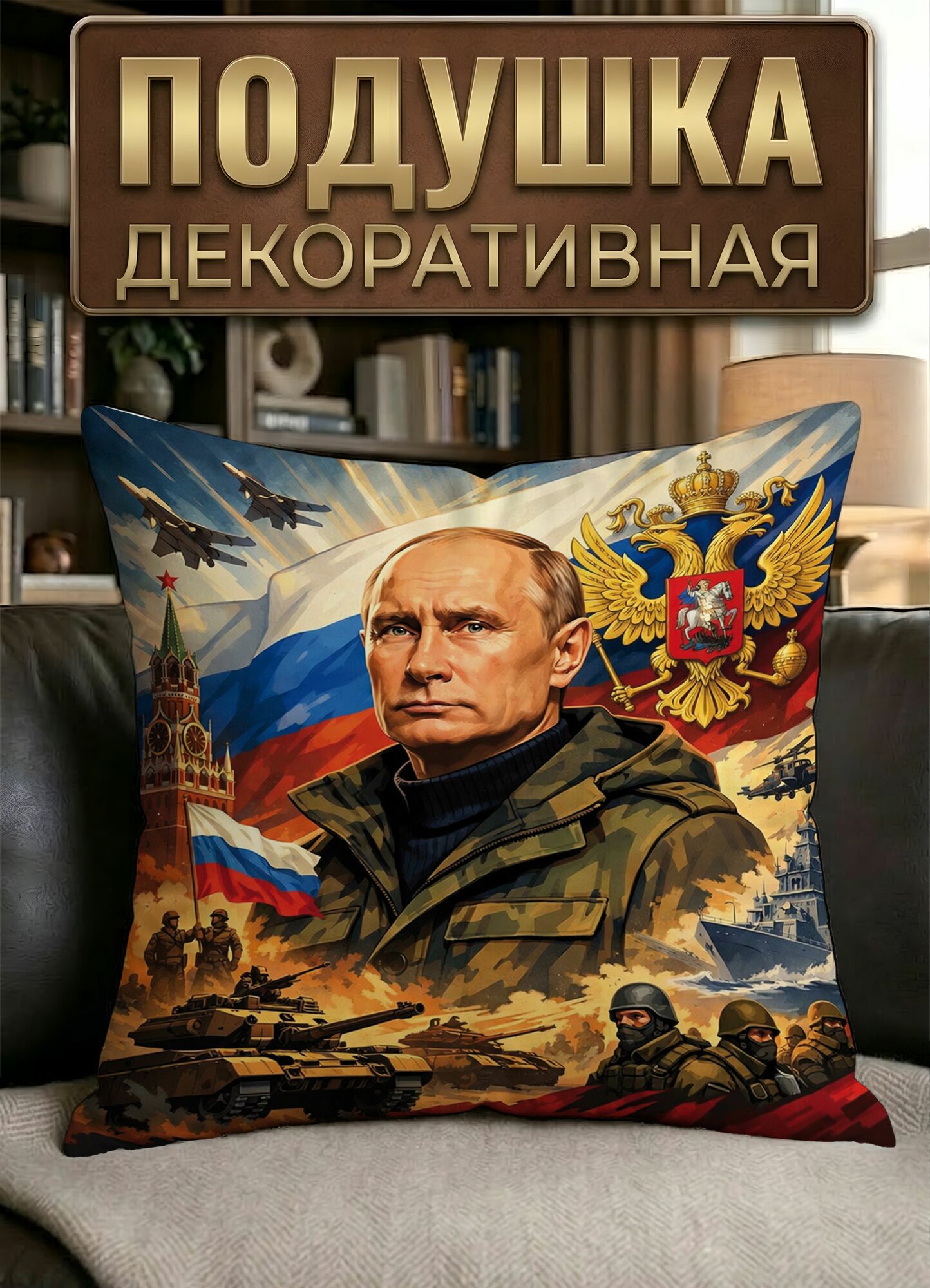 Подушка декоративная Владимир Путин за наших