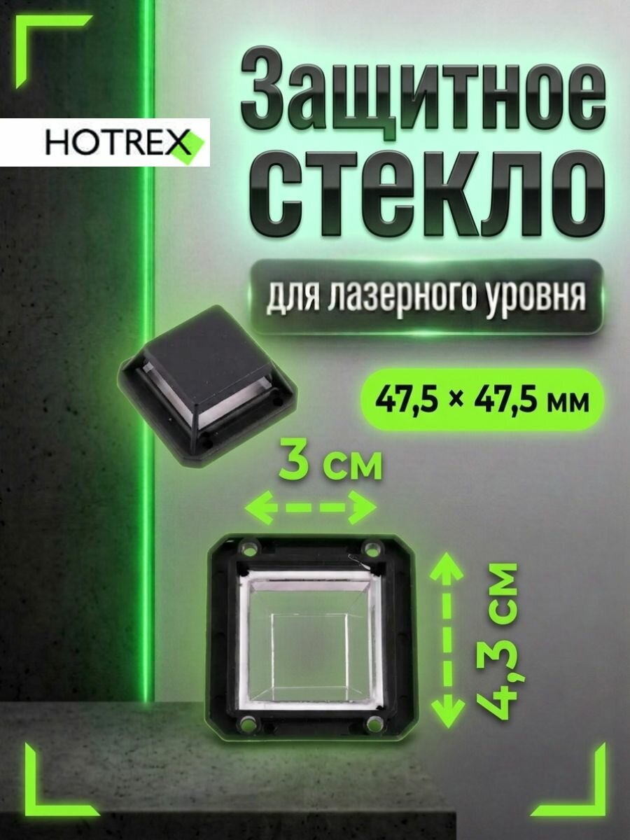 Защитное стекло для лазерного уровня 4D.